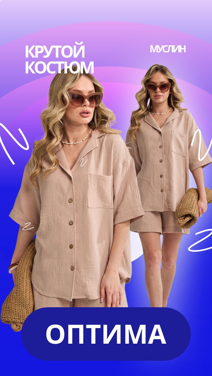 Обзор Костюм "Муслин" размер 46 #оптима #комсомолочка