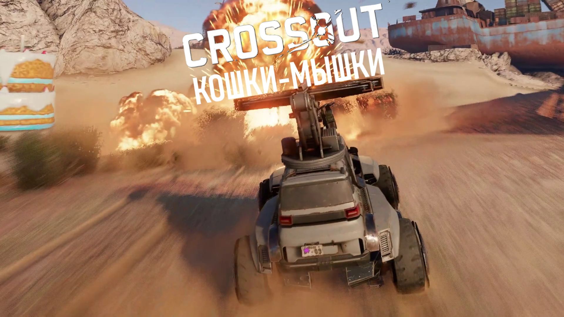 Потасовка«Кошки-Мышки»▶️ Кроссаут