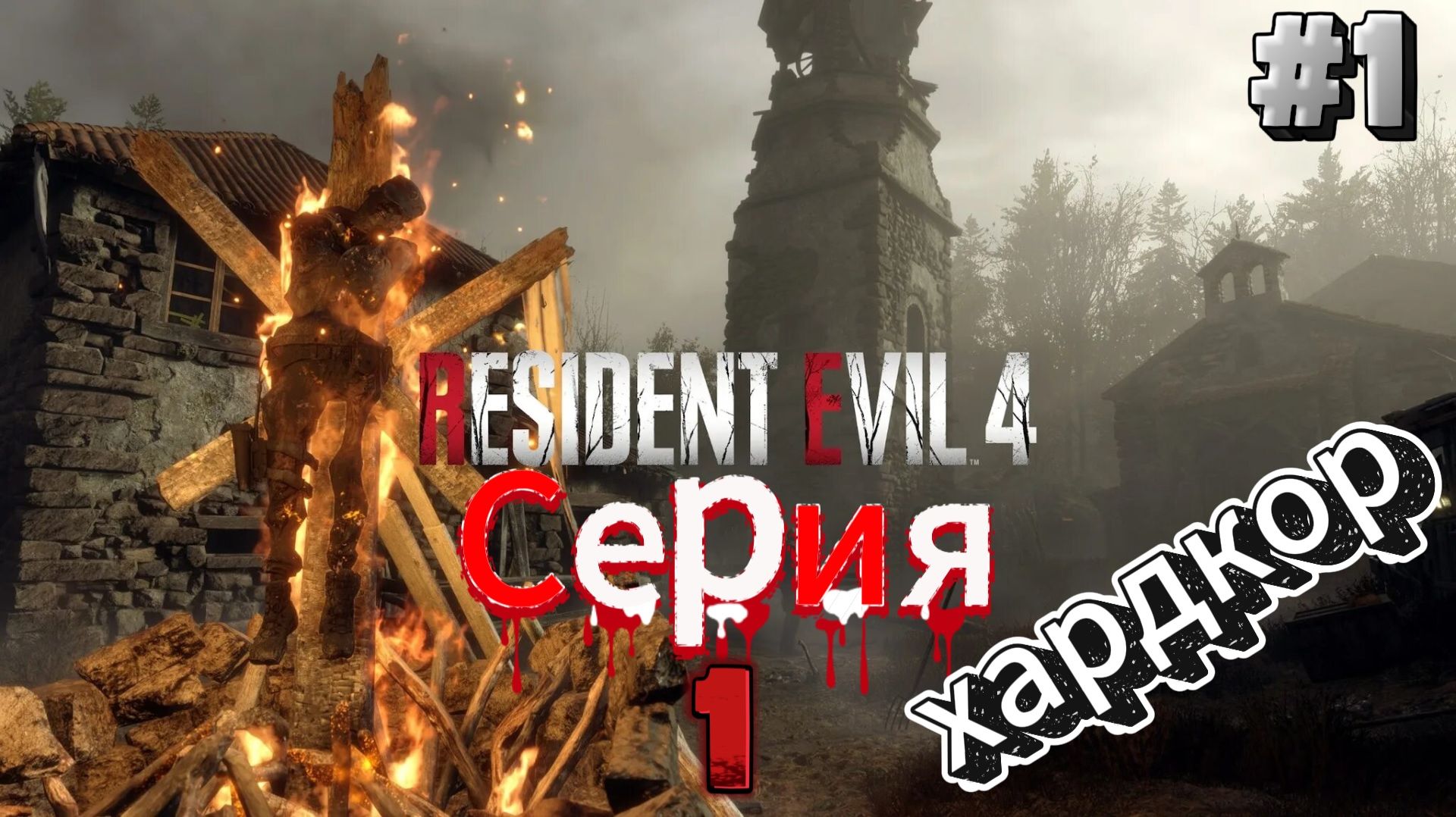Resident Evil 4 Remake: Прохождение Хардкор #1
