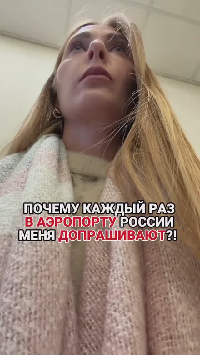 Допрос в аэропорту! Наконец я узнала почему.