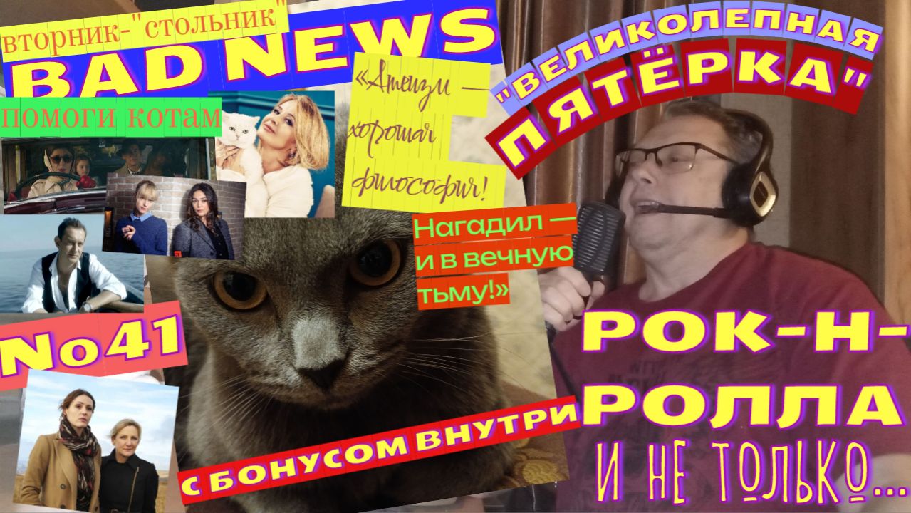 Мышик и рок-н-ролл 41.