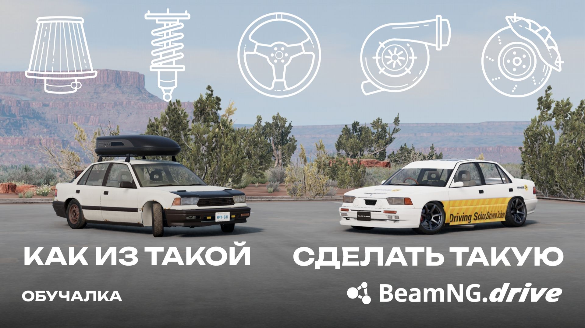 Как изменить машину в BeamNG.Drive