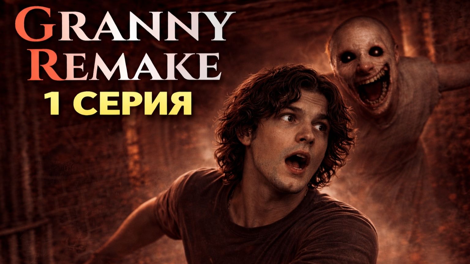 [GRANNY REMAKE] - 1 СЕРИЯ - ОСМОТР ТЕРРИТОРИИ!