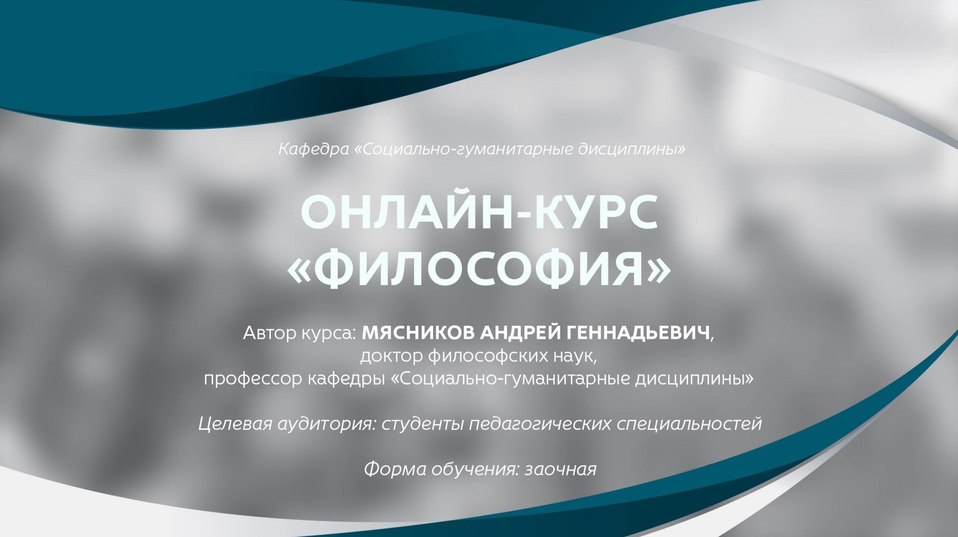 Представление онлайн-курса "Философия"
