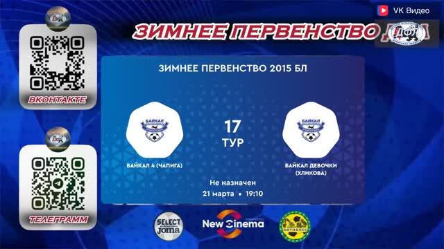 Байкал 4 (Чапига) - Байкал девочки (Хликова)