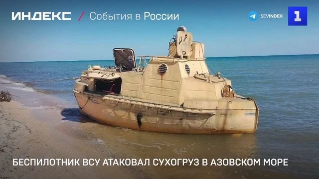Беспилотник ВСУ атаковал сухогруз в Азовском море