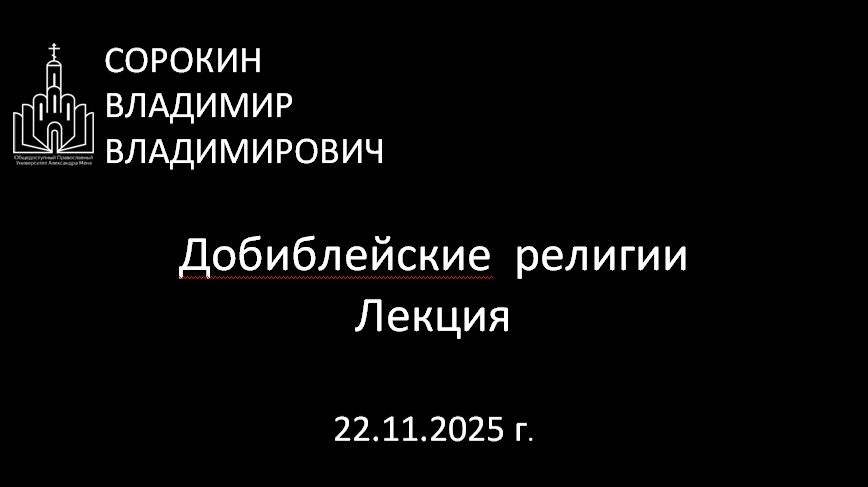 Добиблейские религии 22.11.25