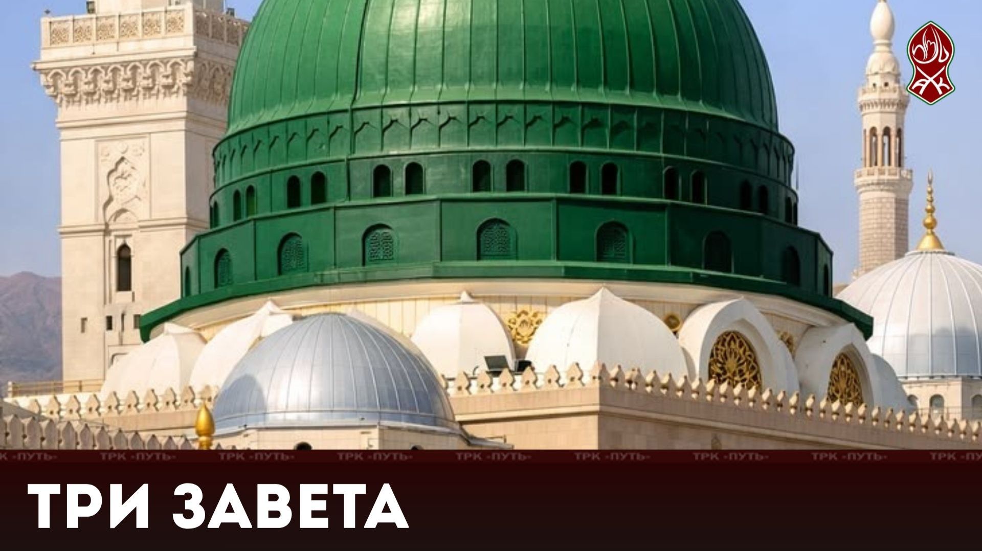 Три завета