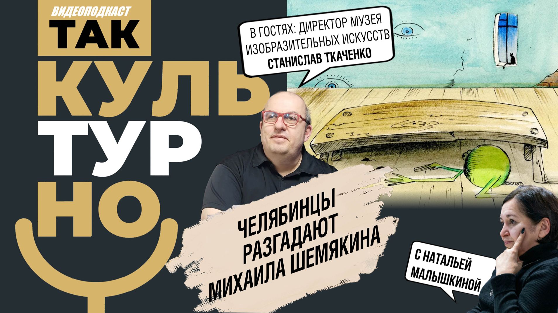 Челябинцы «разгадают» Михаила Шемякина | Так культурно