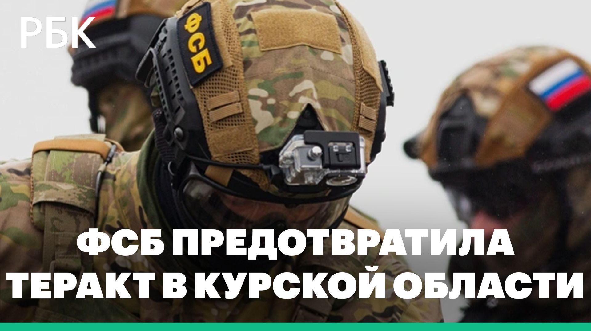 ФСБ задержала мужчину за подготовку теракта против курского чиновника