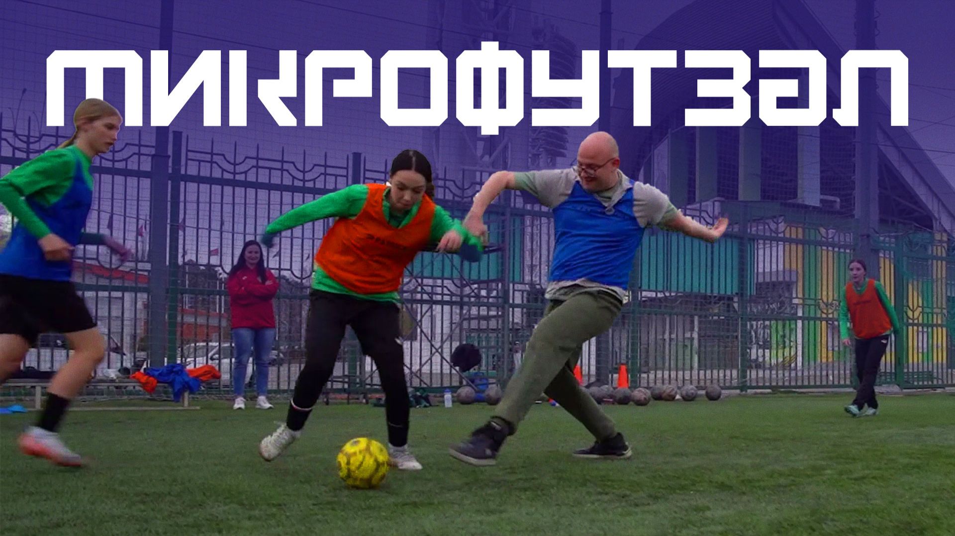 Микрофутзал. Новый вид спорта. Курс Молодого Спортсмена