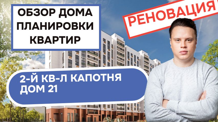 2-й квартал Капотня дом 21: обзор дома и планировки квартир, реновация района Капотня. Весна 2026