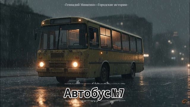 Автобус №7