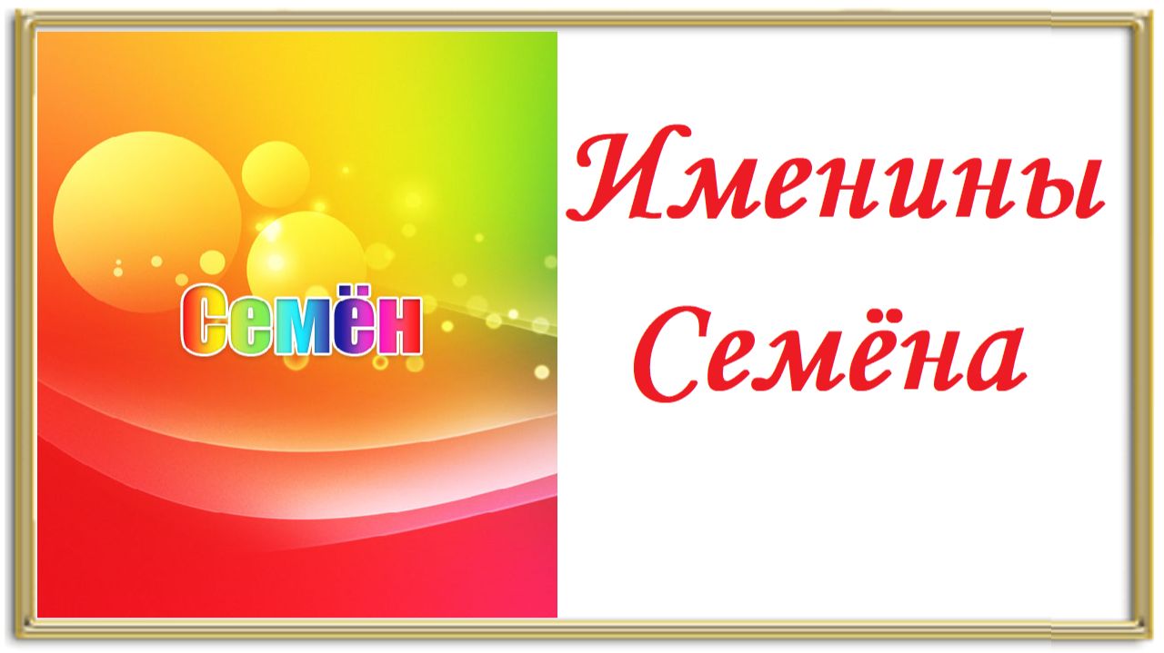 Имя Семён. Именины Семёна (Симеона)