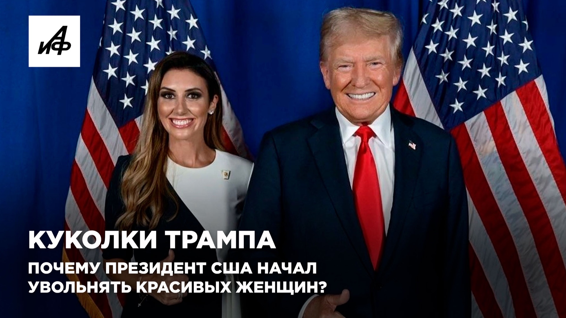 Куколки Трампа. Почему президент США начал увольнять красивых женщин?