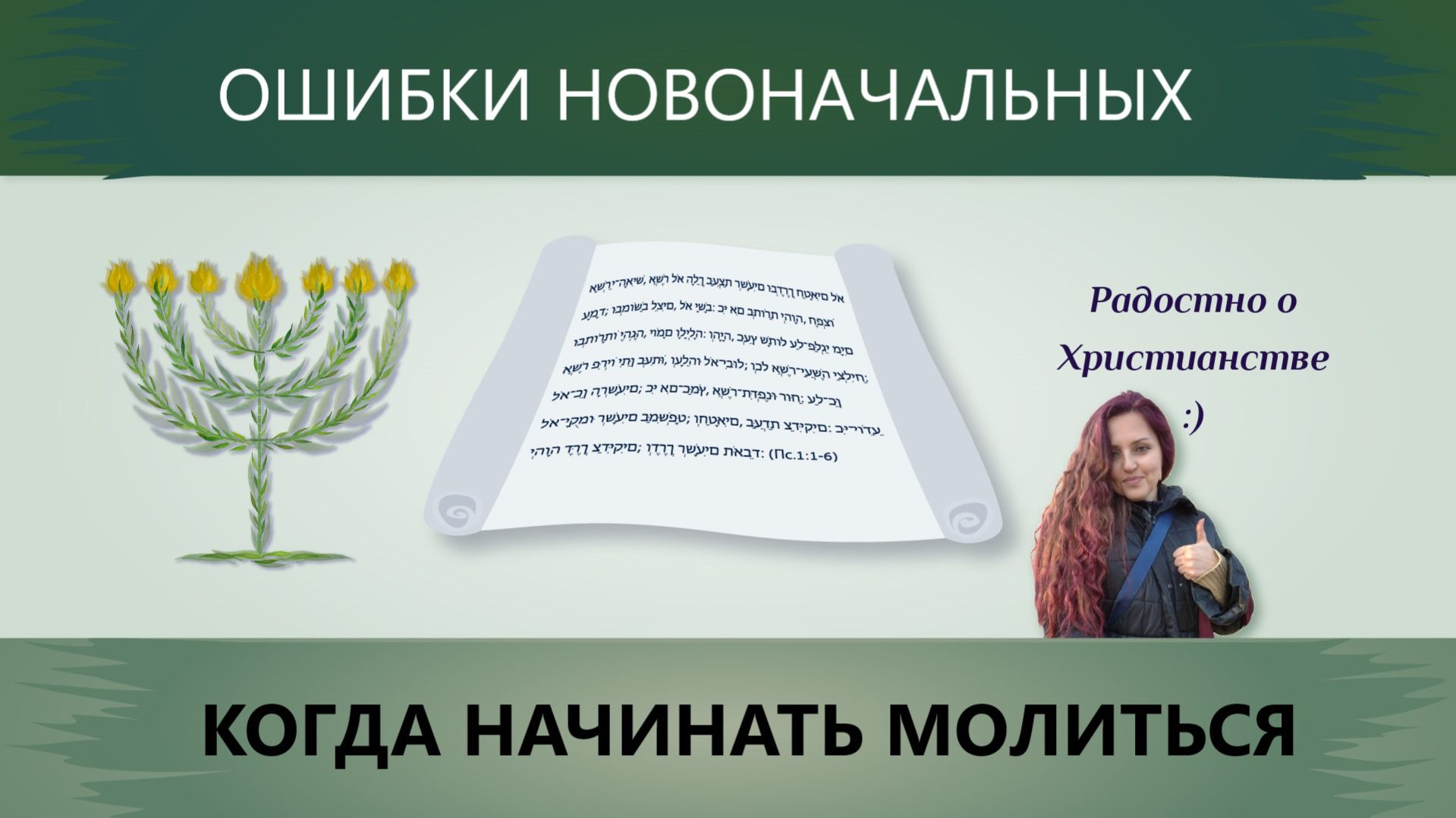 Начинающим христианам - две ошибки об уместности молитвы