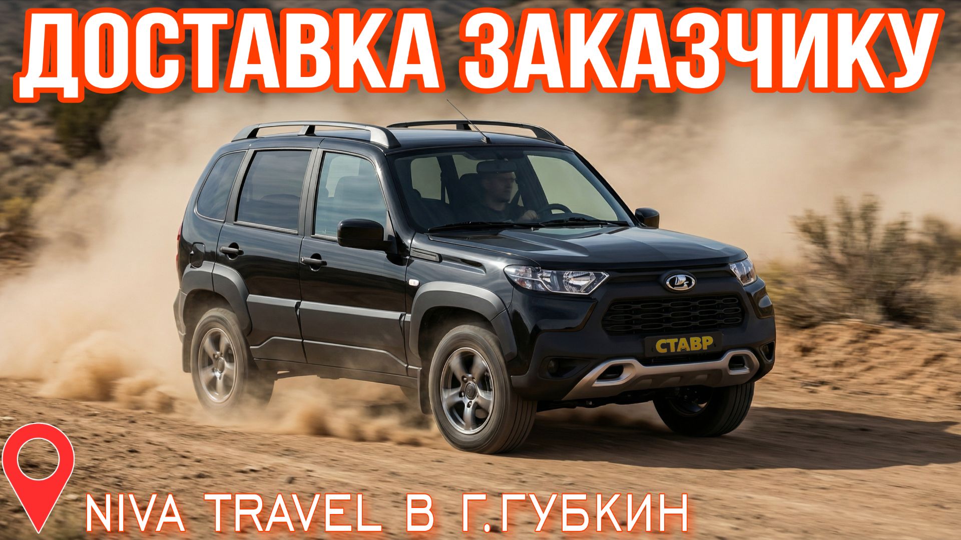 ВЫГОДА в 100 тыс.₽ даже с ДОСТАВКОЙ во двор! Нива Тревел в комплектации Techno! Отзыв заказчика!