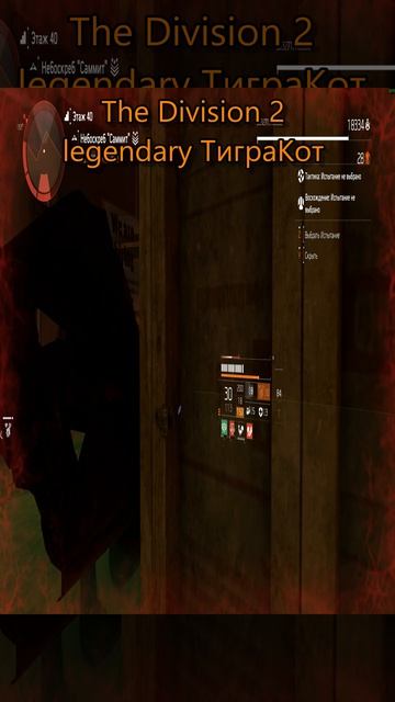 The Division 2 legendary