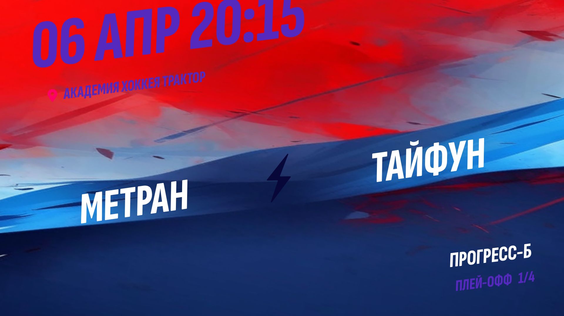 Метран - Тайфун / 06.04.2026