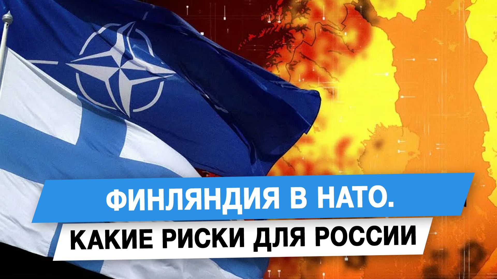 Финляндия в НАТО. Какие риски для России