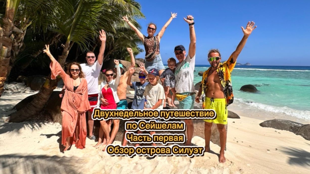На катамаране по Сейшелам. Две недели в море. Часть первая. Остров Силуэт