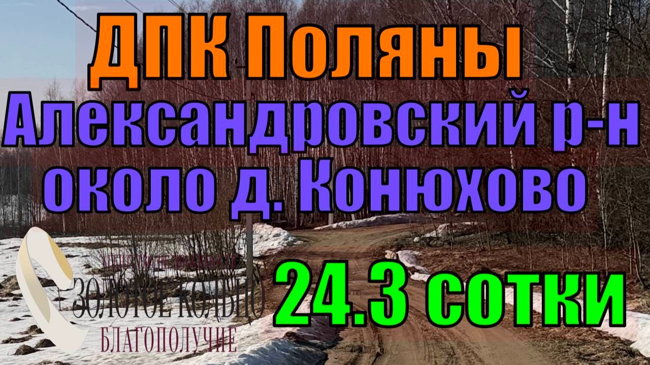 Продается участок 24.3 сотки в ДПК Поляны, между д.Конюхово и д. Корелы, Александровский район.