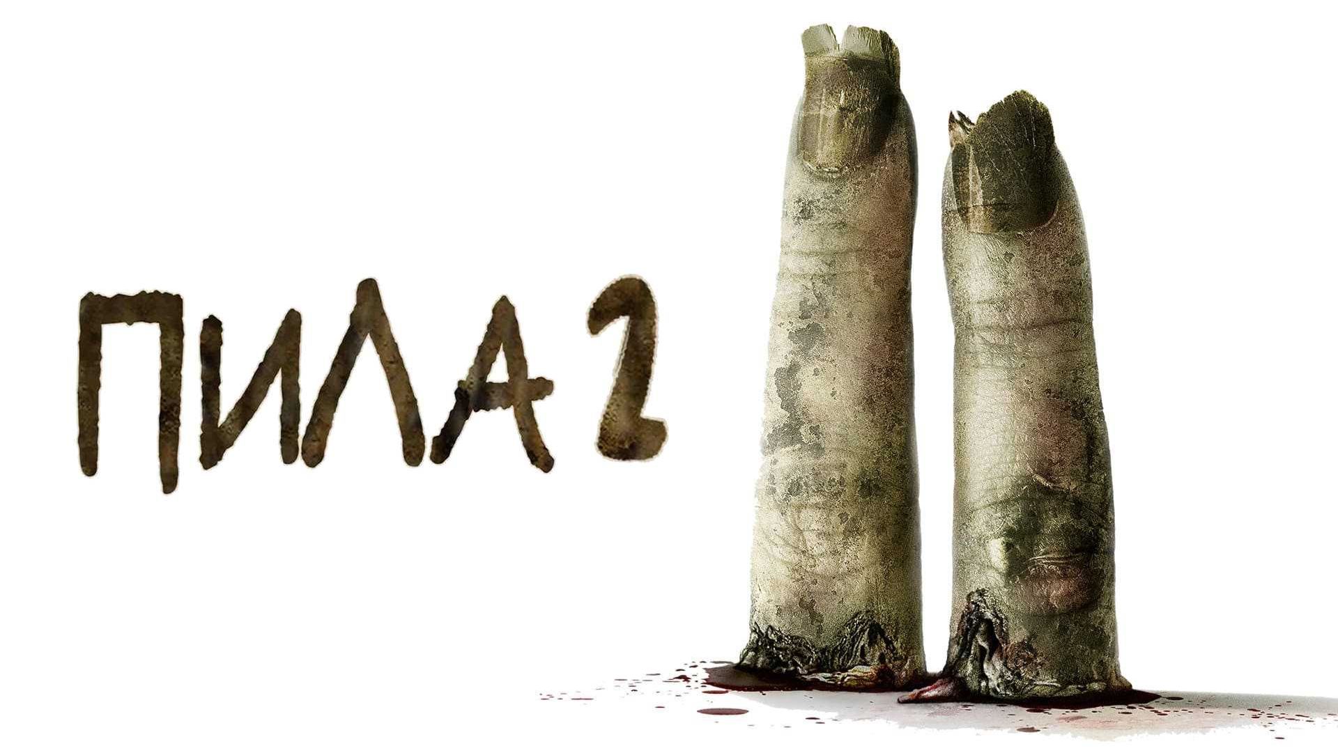 Пила 2 (2005) / Saw II