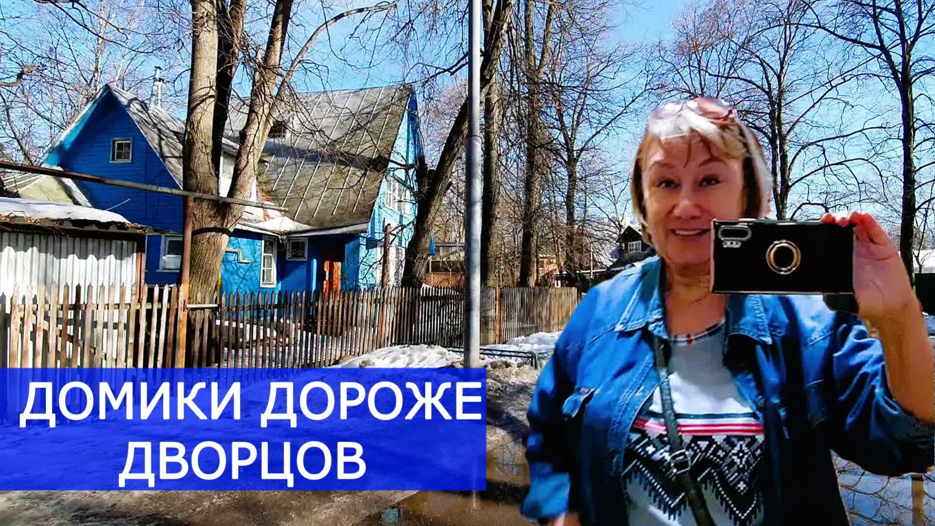 Престижная деревня в центре Москвы. Посёлок художников Сокол