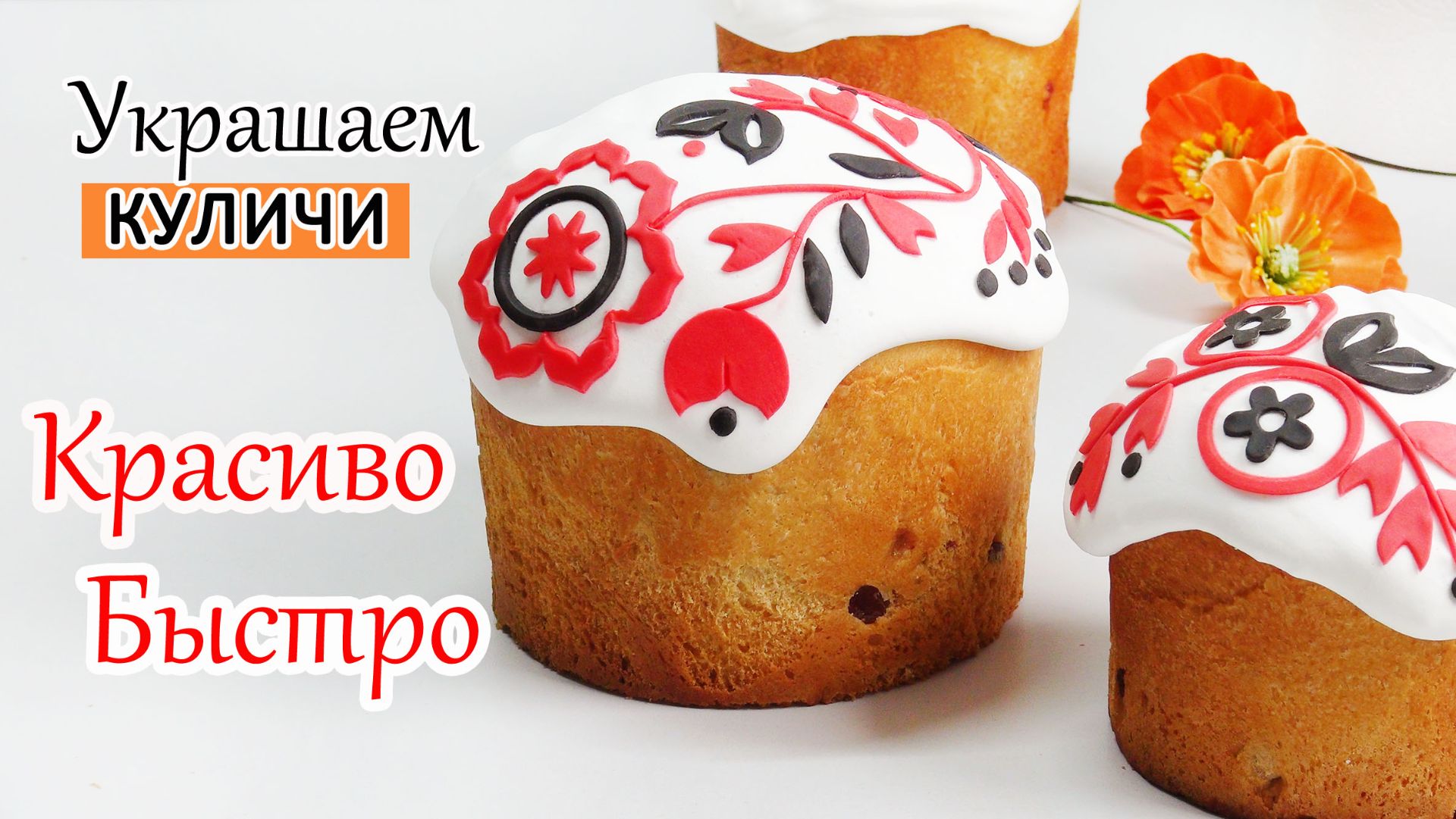 Украшаем Кулич Петриковский стиль Тренд в этом году