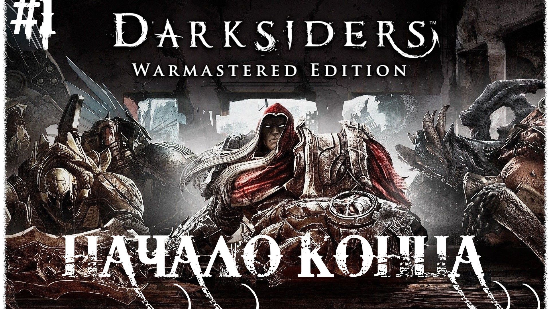 Darksiders Warmastered Edition [ НАЧАЛО КОНЦА ] #1