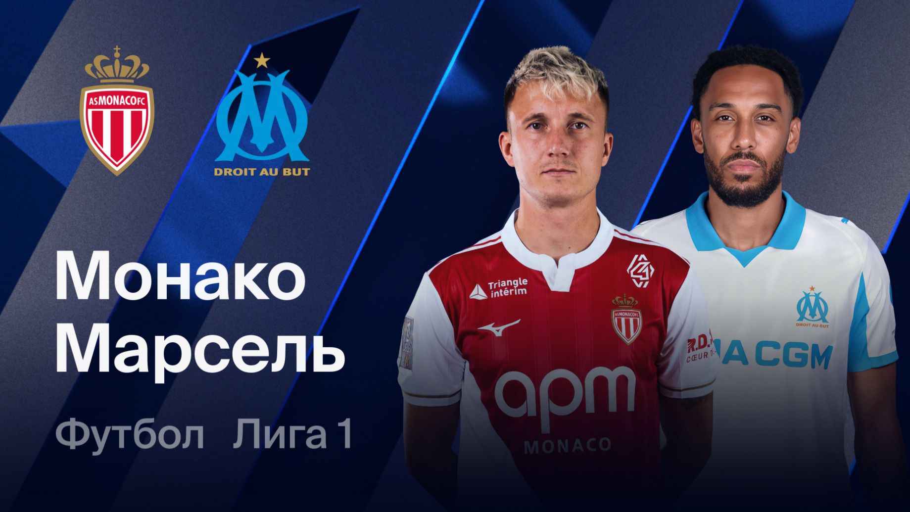 Лига 1! Монако-Марсель! Обзор!