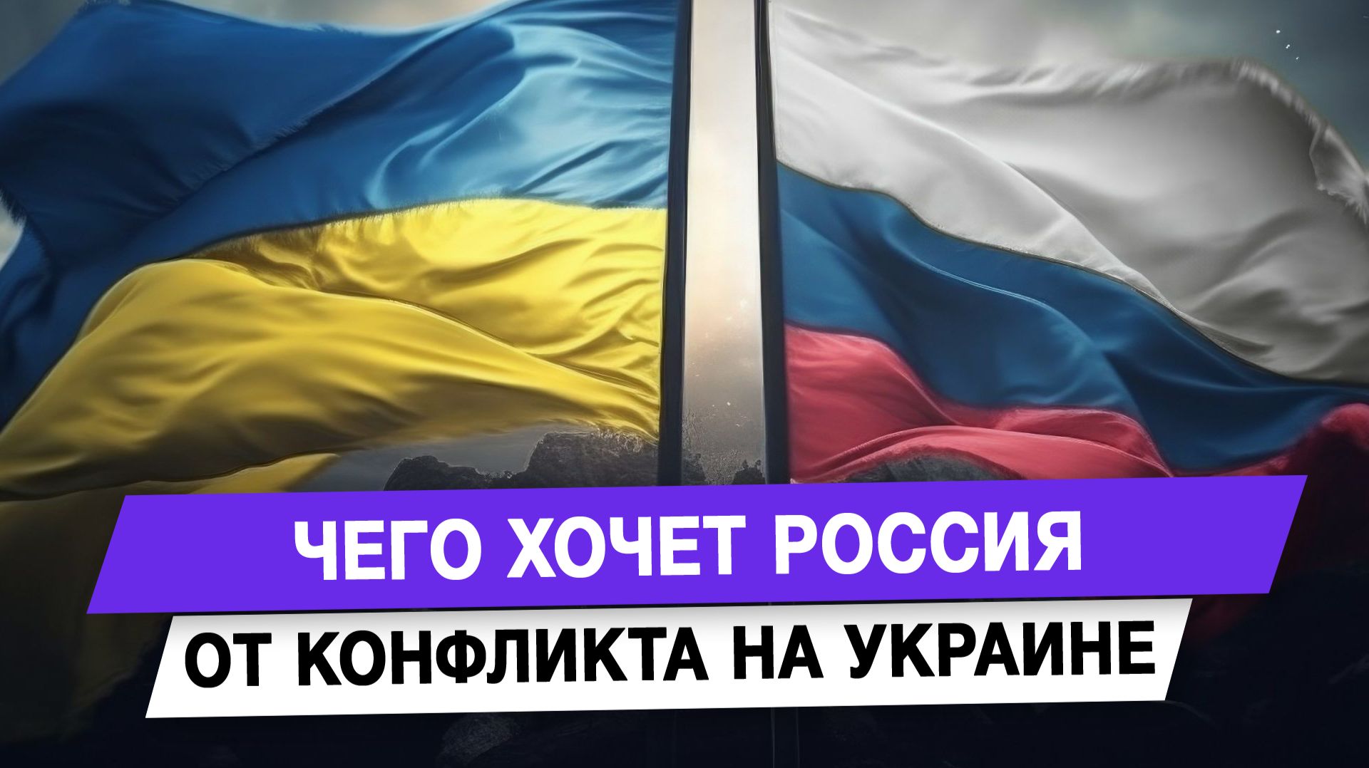 Чего хочет Россия от конфликта на Украине