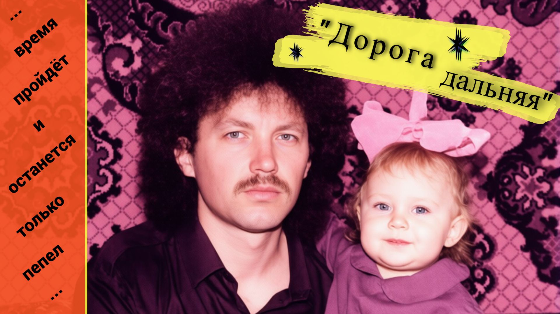 "Дорога дальняя" #дорогаДальняя #пролетелиГода