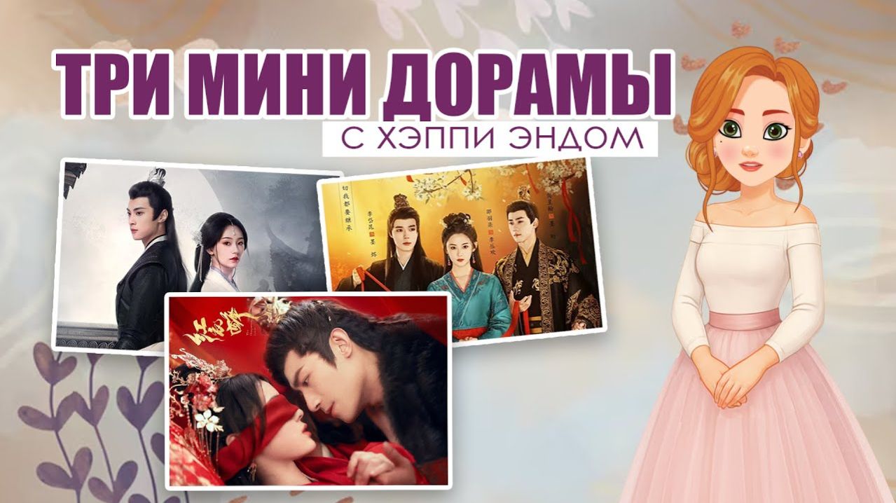 3 мини-дорамы с хэппи-эндом, которые реально стоит посмотреть