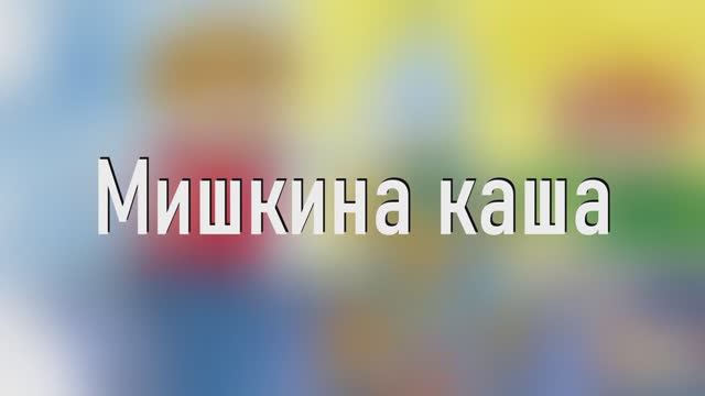 Мишкина каша