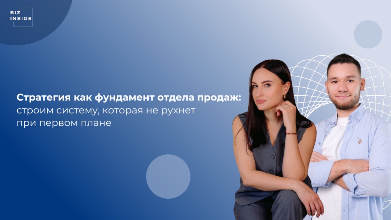 Стратегия как фундамент отдела продаж: строим систему, которая не рухнет при первом плане.