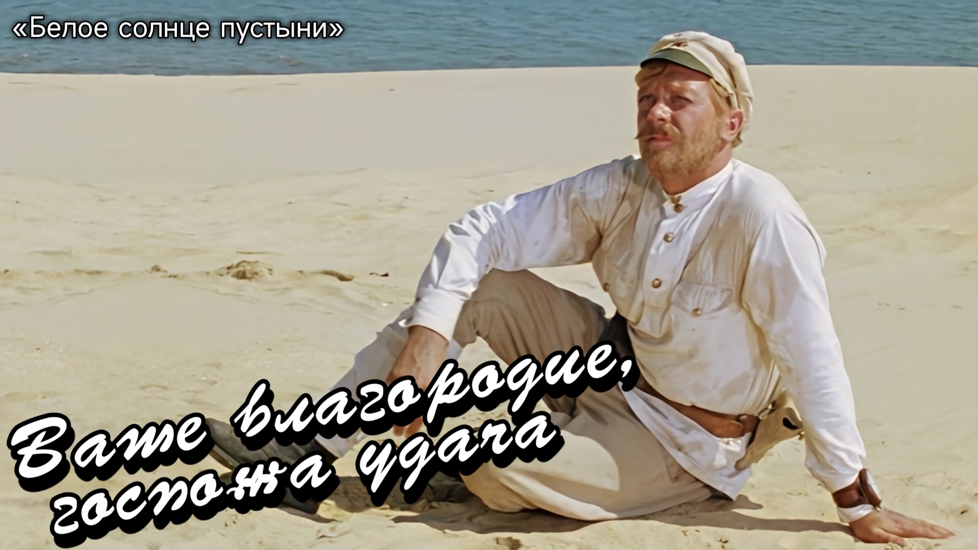 Павел Луспекаев | Ваше благородие, госпожа удача | Романсы и музыка кино