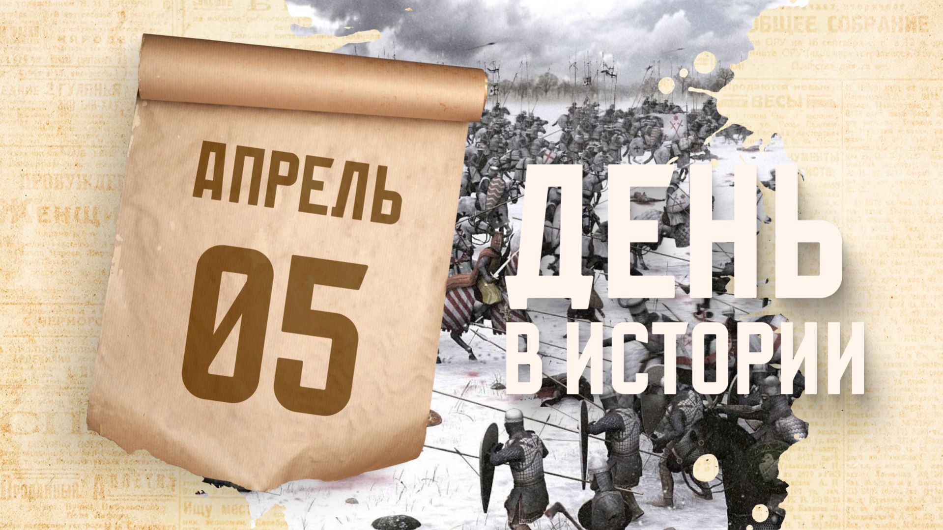 Ледовое побоище. День в истории