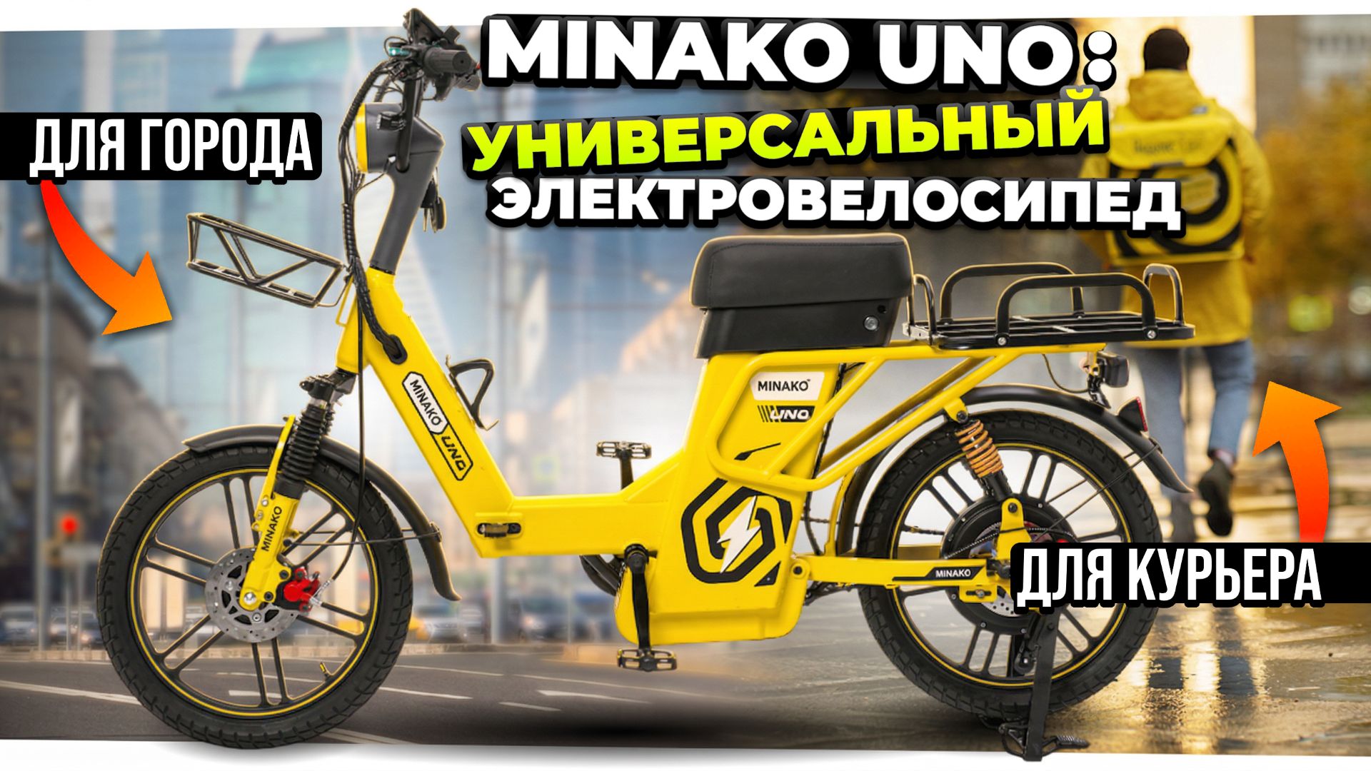 ИДЕАЛЕН ДЛЯ КУРЬЕРА? Обзор и тест-драйв электровелосипеда Minako UNO