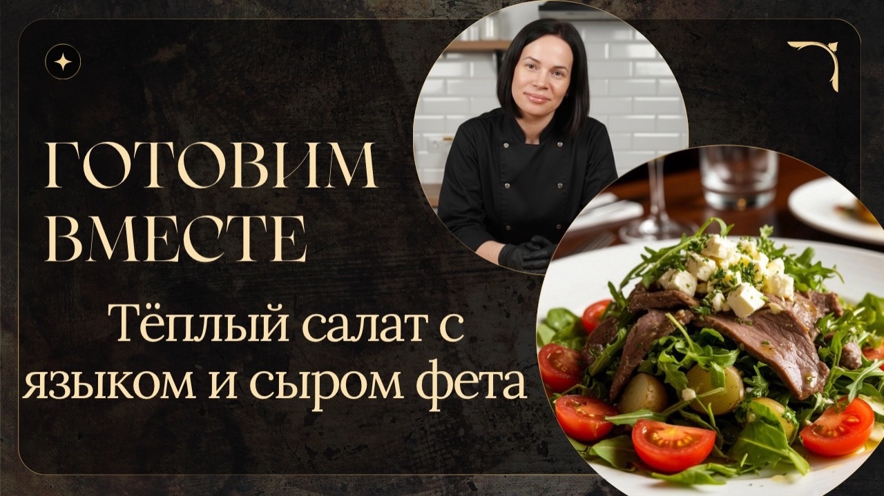 Готовим вместе: Теплый салат с языком и сыром Фета. Курс интенсив 2026