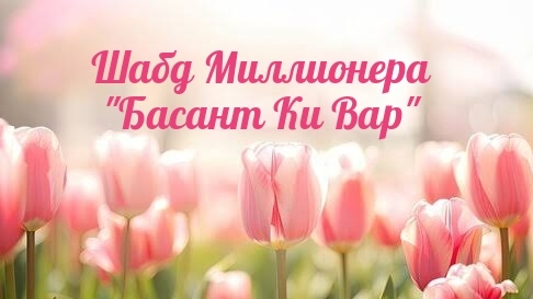 2 день-Крийя Пробуждение Кундалини 5, 24 паури 11 раз, Басант Ки Вар 11 раз (медленный темп)