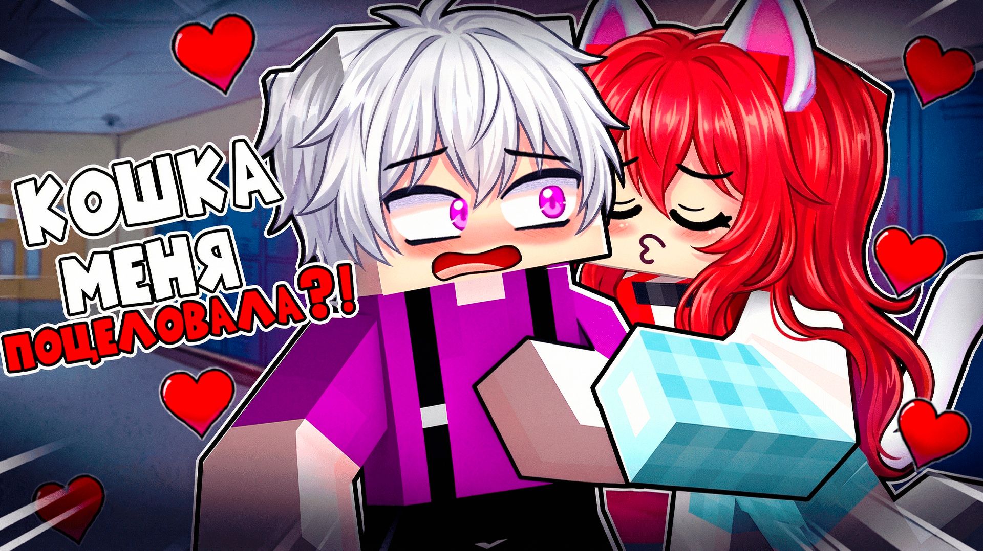 КОШКОДЕВОЧКА МЕНЯ ПОЦЕЛОВАЛА! 🐾 (Майнкрафт Сериал 3)