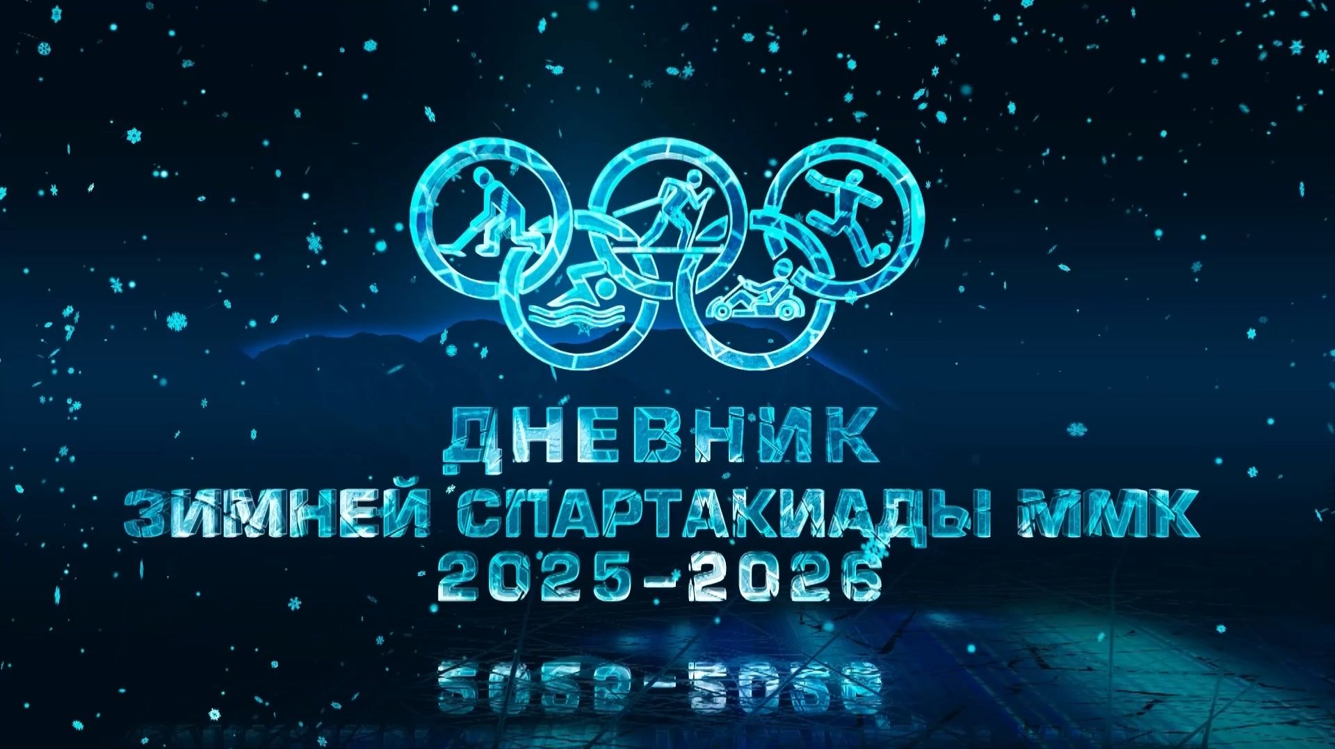 Дневник спартакиады ММК. Шахматы. Эфир: 06-04-2026