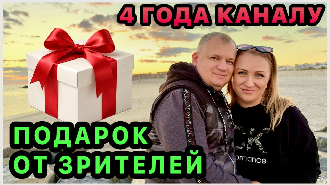 Годовщина канала! Нам 4 года Крутой подарок от наших зрителей Спасибо всем♥️ Aleks Family in USA