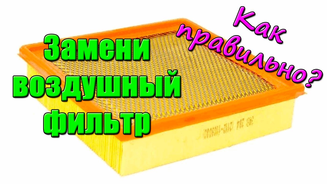 Как самому правильно поменять воздушный фильтр двигателя в инжекторном автомобиле. СЕАЗ-11116, ВАЗ.