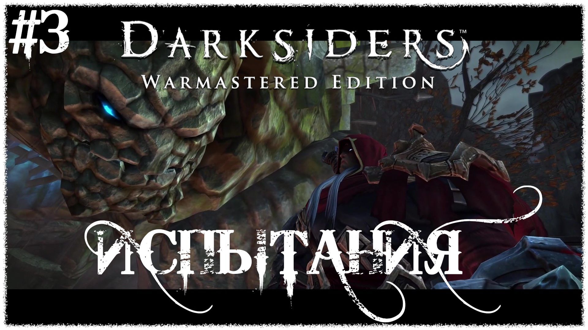 Darksiders Warmastered Edition [ ИСПЫТАНИЯ ] #3