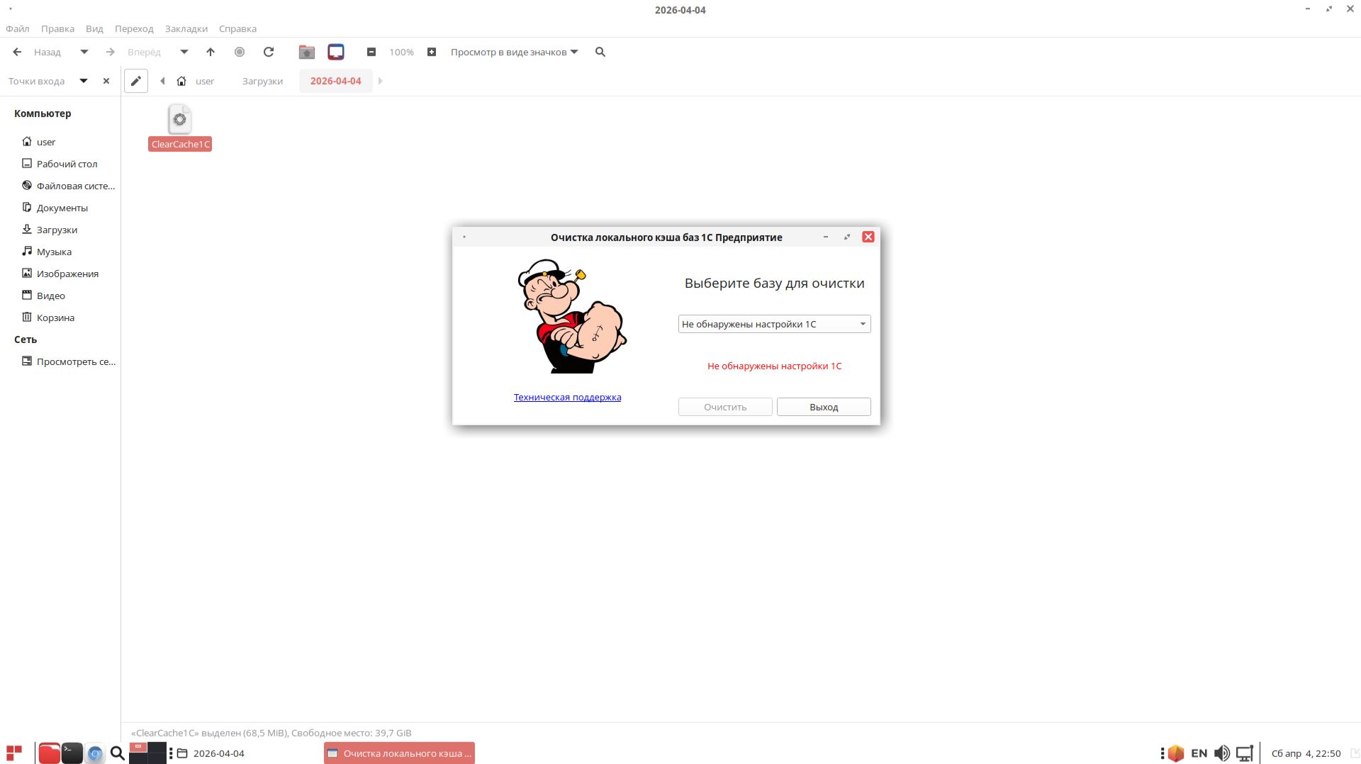 Графическая утилита для очистки кэша 1С (с возможностью выбора базы) для ОС Linux