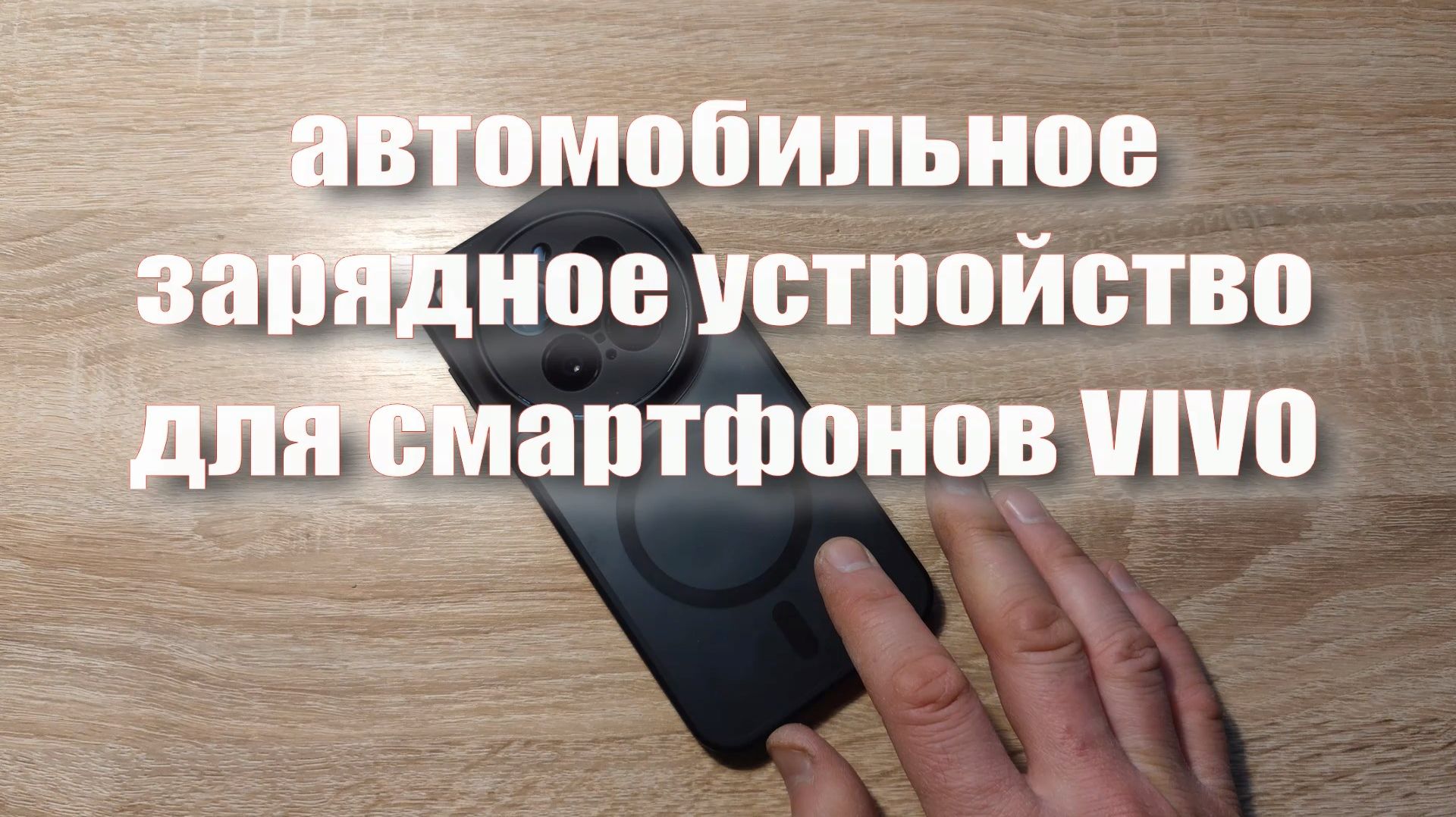 Tonsiny Fast Charger CC-078 - отличная автомобильная зарядка для Vivo