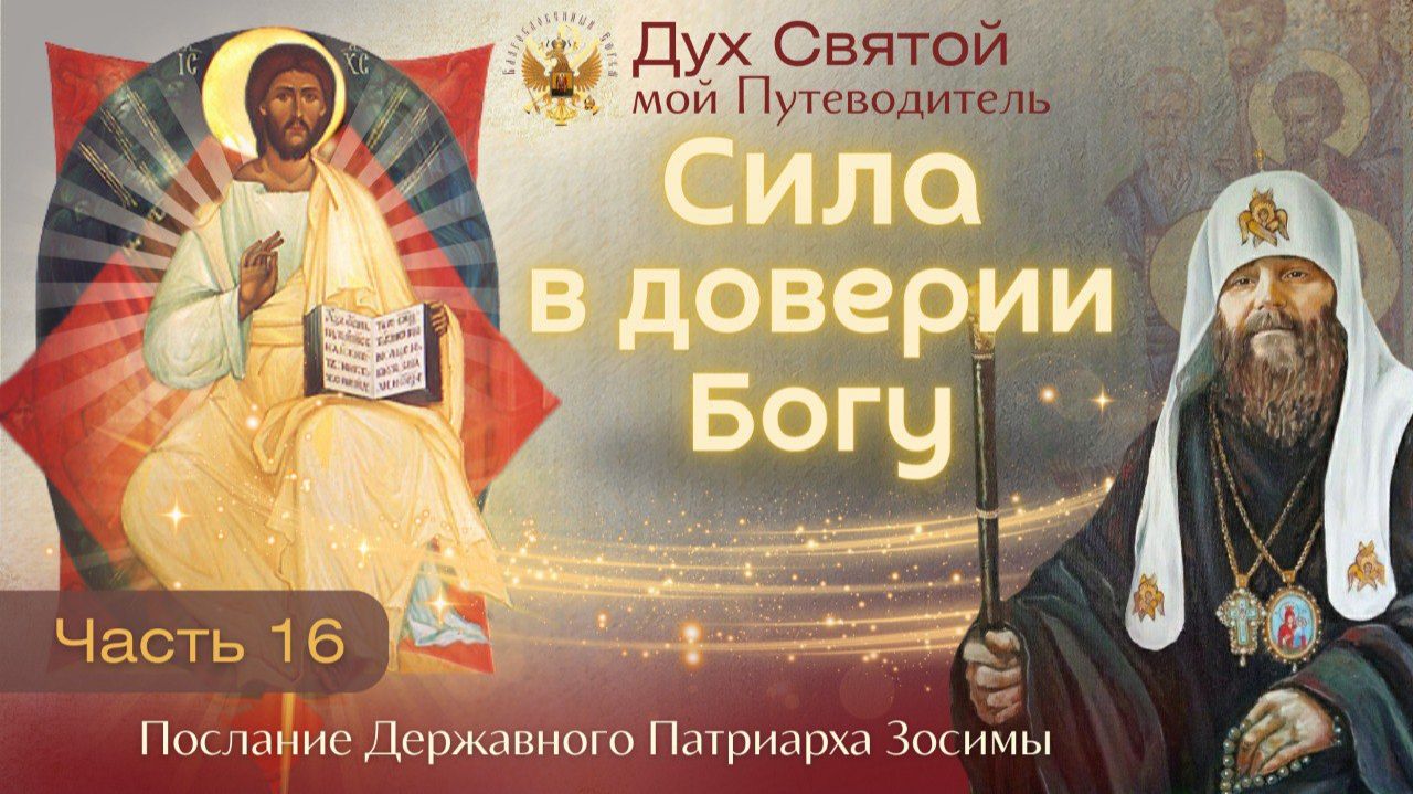 Дух Святый - мой Путеводитель. Часть - 16я