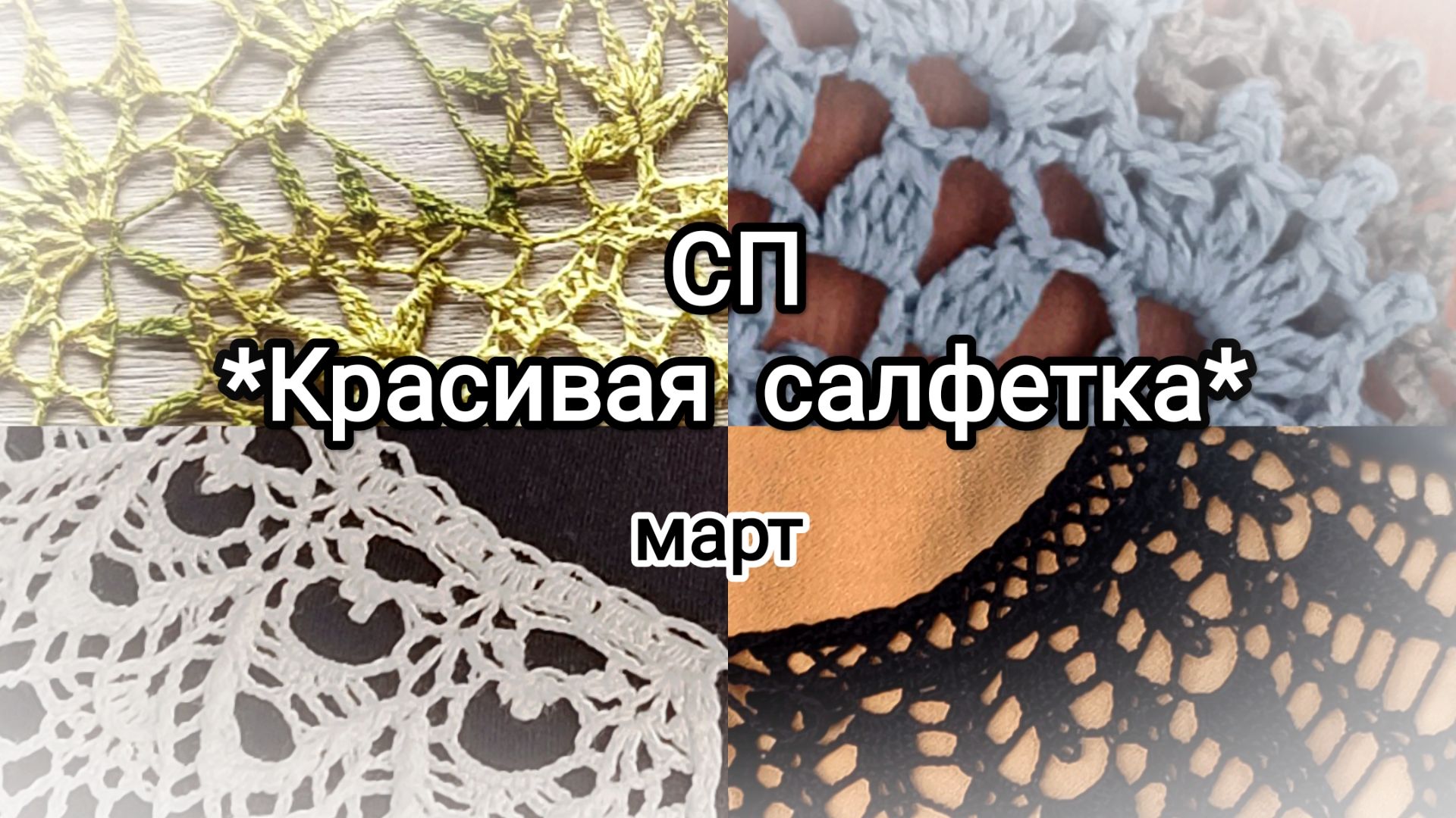 Мой ажурный март в #СП_красивая_салфетка